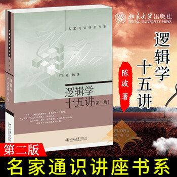 逻辑学十五讲第二版 陈波 名家通识讲座书系 逻辑学入门读物 逻辑导论讲稿 逻辑学思维方法技能 自然语言逻辑  9787301272725 哲学书籍
