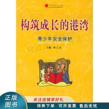 构筑成长的港湾：青少年安全保护 李凤玲