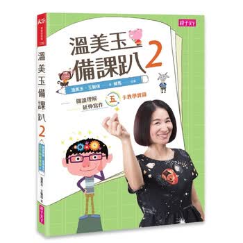 台版 温美玉备课趴2 阅读理解与延伸写作的五卡教学实录