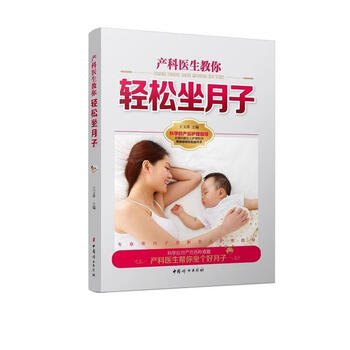 产科医生教你轻松坐月子 王玉萍 主编 中国妇女出版社 9787512711372