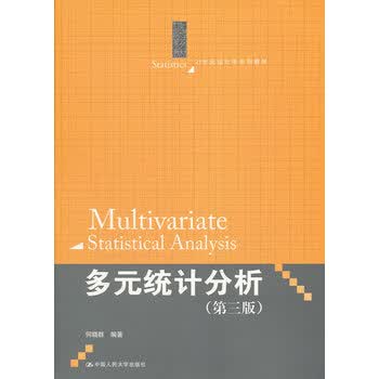 多元统计分析