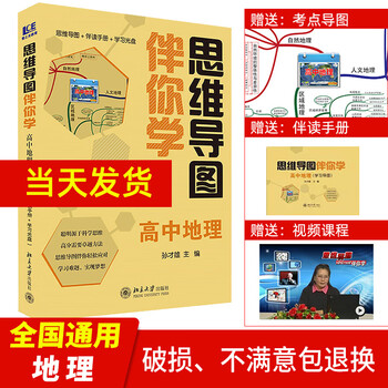 思维导图伴你学高中地理 思维训练学习辅导难题解答知识点解析高考总复习新版高一高二高三辅导书