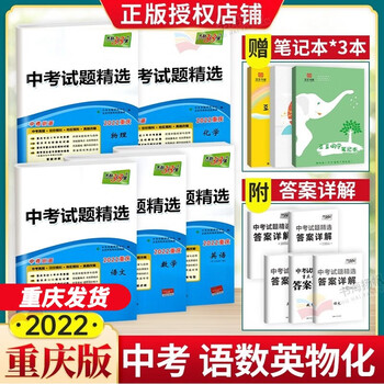 重庆版可选】2022版天利38套中考试题精选中考历年真题汇编总复习试卷分类辅导资料 语文数学英语物理化学5本 重庆版