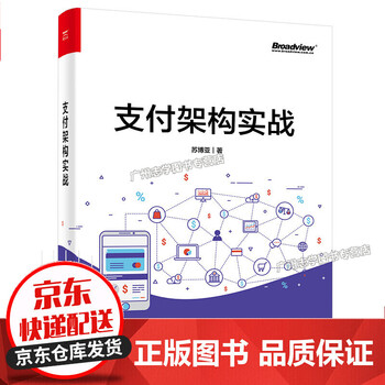 支付架构实战(博文视点出品) 正版