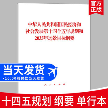 【十四五规划】中华人民共和国国民经济和社会发展第十四个五年规划和2035年远景目标纲要（两会）