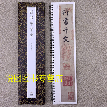 赵孟頫行书千字文 近距离临摹字卡练习字卡简体旁注全文原大 赵孟俯行书字帖毛笔书法临摹字帖单字大约2.5厘米103页