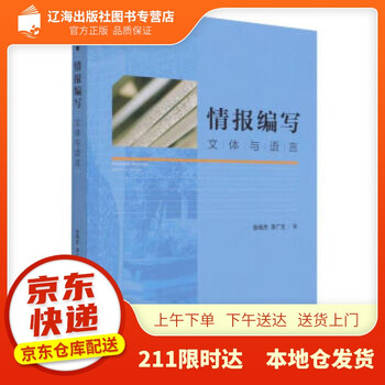 【新华图书籍 正版速发】情报编写：文体与语言 张高杰,李广玉 著 金城出版社 978751552117