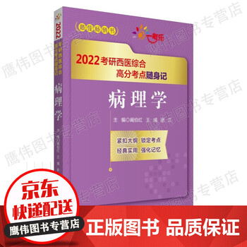 病理学（2022考研西医综合高分考点随身记）