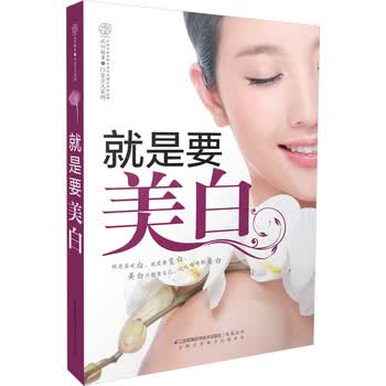就是要美白(汉竹) 汉竹