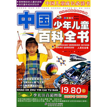 中国少年百科全书 人类社会卷（注音版）中国成长书 纪江红 邢涛  总策