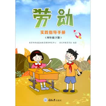 劳动实践指导手册（四年级下册）