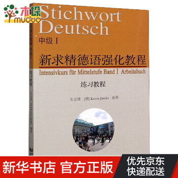 新求精德语强化教程(中级Ⅰ练习教程)