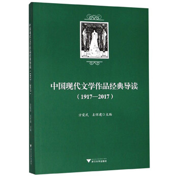 中国现代文学作品经典导读(1917-2017）