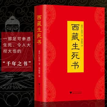【自营配送】西藏生死书索甲仁波切著西藏生死书精华普及本一日一课佛教哲学书 西藏生死书【精装】