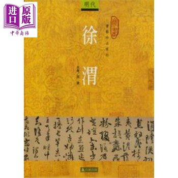 徐渭 台版原版 邵捷 石头出版