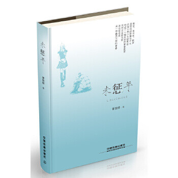 未惩年 胥振铎 9787113216405 中国铁道出版社