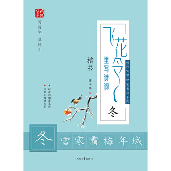 庞中华飞花令里写诗词·冬（楷书）