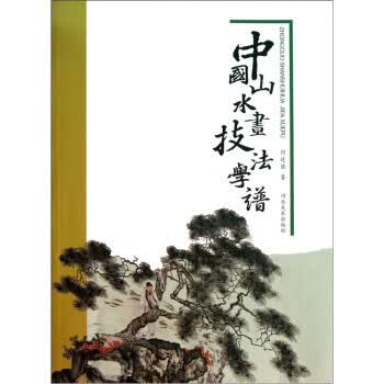 中国山水画技法学谱 何延喆 著【正版书】