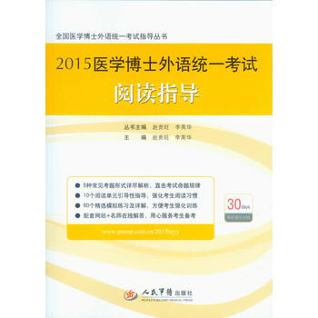 2015医学博士外语统一考试阅读指导 赵贵旺,李英华 人民军医出版社【正版图书】