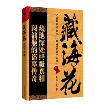 藏海花 南派三叔 著【正版书】