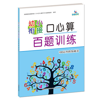 幼小衔接口心算百题训练 100以内的加减法