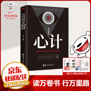 【9.9抢购】玩的就是心计正版 商场职场无往不胜的智慧宝典 职场社交 为人处世 励志成功书籍
