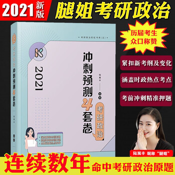 现货包邮 新版 腿姐4套卷2021考研政治冲刺预测4套卷 陆寓丰考研政治4套卷 考前押题密卷