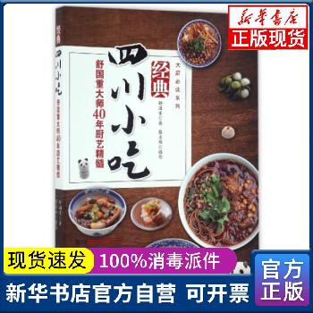 【新华书店】 经典四川小吃(舒国重大师40年厨艺精髓)/大厨  系列舒国重摄影:蔡名雄中国纺织 全新正版