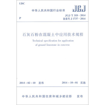 石灰石粉在混凝土中应用技术规程（JGJ\T 318-2014）