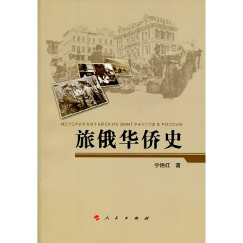 旅俄华侨史 历史 宁艳红著 人民出版社 9787010150697