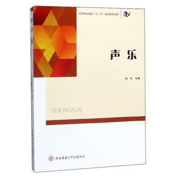 声乐/高等职业院校“十三五”规划创新教材