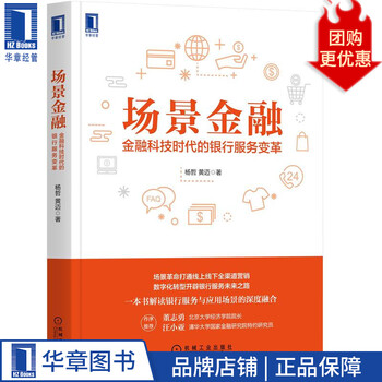现货包邮 场景金融：金融科技时代的银行服务变革 杨哲  黄迈8084103