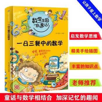 数学王国奇遇记 一日三餐中的数学6-8-12岁趣味数学故事书 儿童科普大百科知识 儿童文学漫图画书