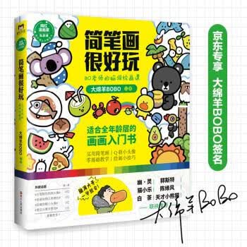 简笔画很好玩171-2-3 大绵羊 著 浙江人民出版社 9787213097003