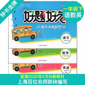 好题好卷期末冲刺100分 1年级下/一年级第二学期 语文+数学+N版英语 三本套装 同步测试 上海版
