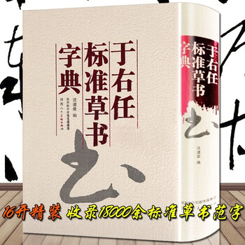 于右任标准草书字典 中国草书书法大字典 名家草书毛笔字典工具书 陕西人民美术出版社