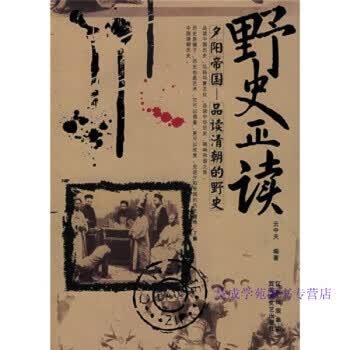 野史正读 夕阳帝国·品读清朝的野史 云中天