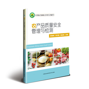 农产品质量安全管理与检测