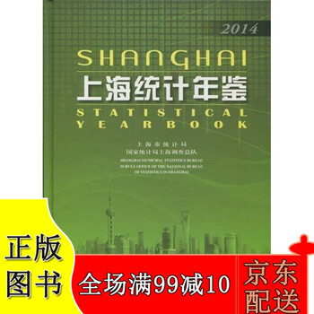 上海统计年鉴2014(博鉴文化包邮）