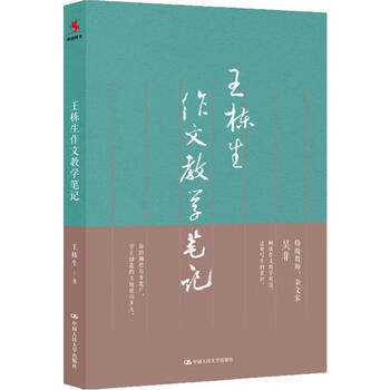 王栋生作文教学笔记
