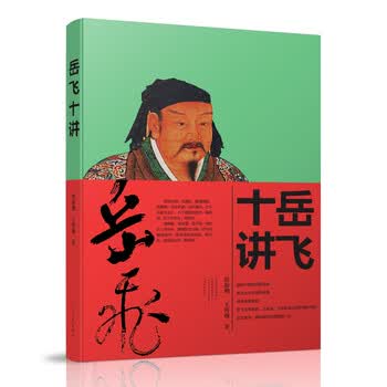 【京联正品】岳飞十讲符海朝9787555909149