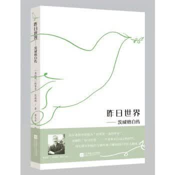 昨日世界:茨威格自传