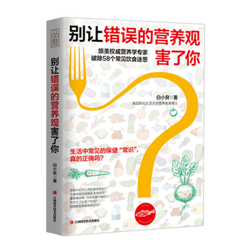 别让错误的营养观害了你