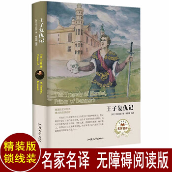王子复仇记 莎士比亚著 精装版 世界文学经典名著小说书籍  小学生版初中生课外阅读书籍 青少年阅读 