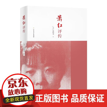  萧红评传 [美]葛浩文 9787531738558 北方文艺出版社【】