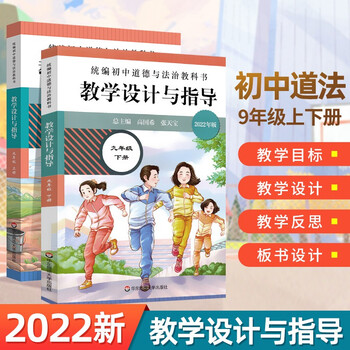 统编初中道德与法治教科书教学设计与指导七八九年级下册教材解读教参教案思想政治课本华东课件课堂单元备课 九年级上下册 道德与法治 初中通用