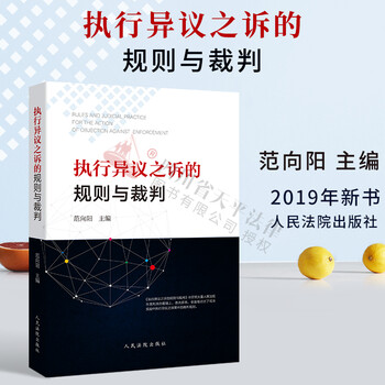 执行异议之诉的规则与裁判