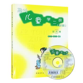 正版趣味儿童学二胡第4册 附CD一张 李乃平 李家仑编著 中国青年出版社