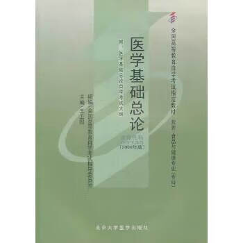 自考教材医学基础总论 王卫国 9787811160765 北京大学医学出版社