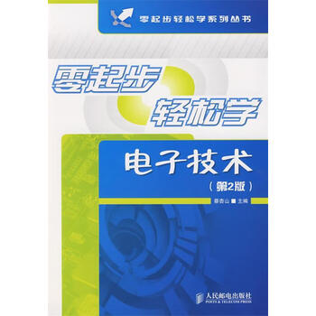 零起步轻松学电子技术 蔡杏山 主编【正版书】